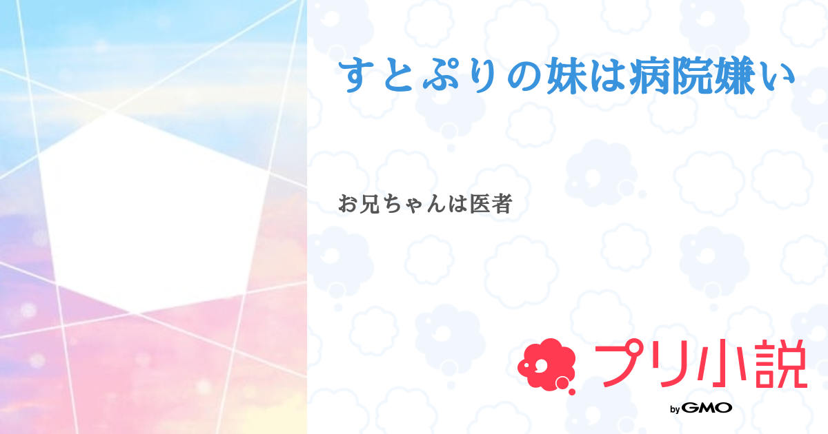 すとぷりの妹は病院嫌い 全14話 【連載中】(猫さんの夢小説) 無料スマホ夢小説ならプリ小説 Bygmo